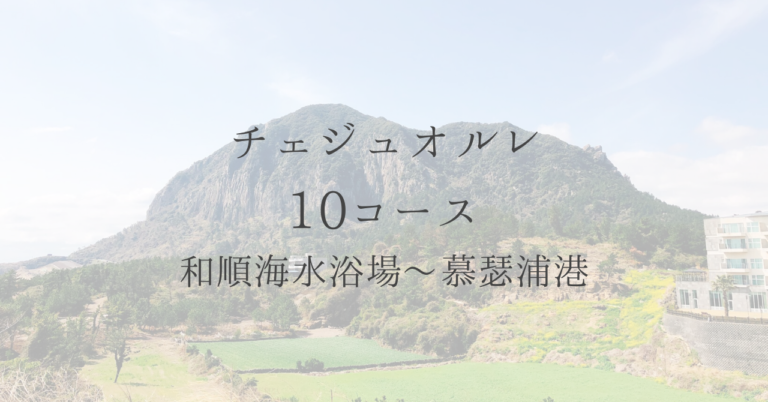 済州オルレ 10コース | suzu-trip